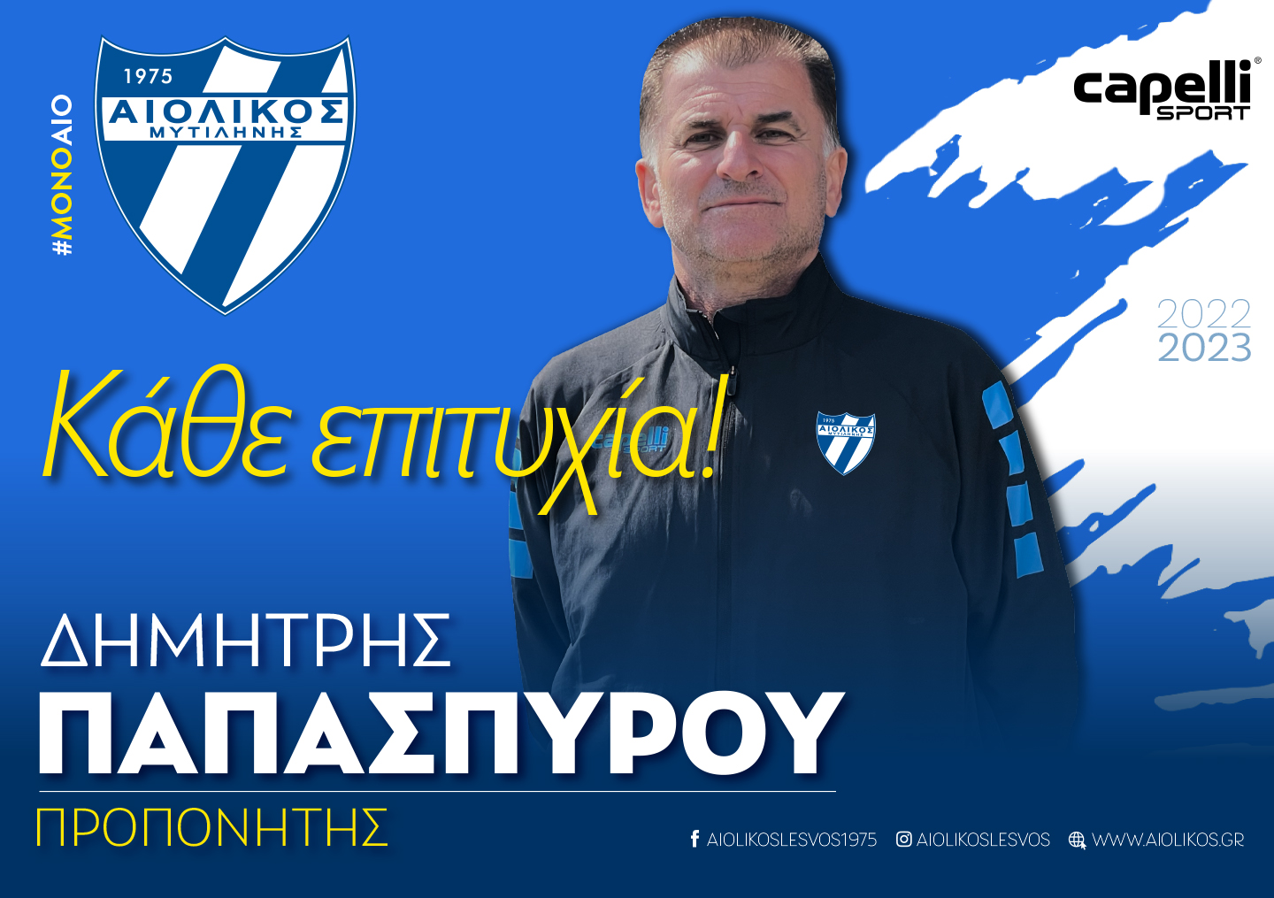 Νέος προπονητής ο Δημήτρης Παπασπύρου - /// ΑΕΠΣ ΑΙΟΛΙΚΟΣ