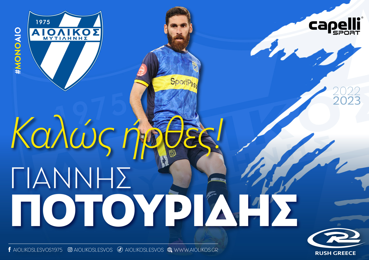 Παίκτης του Αιολικού ο Γιάννης Ποτουρίδης - /// ΑΕΠΣ ΑΙΟΛΙΚΟΣ