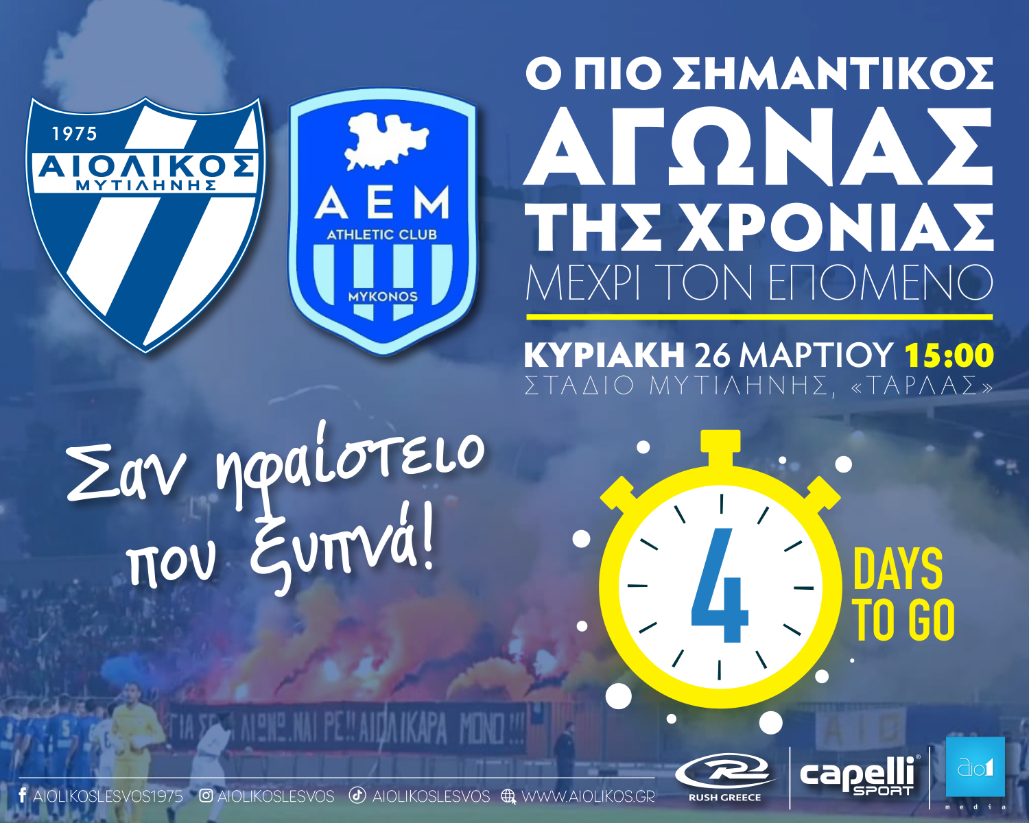 Σαν ηφαίστειο που ξυπνά! - /// ΑΕΠΣ ΑΙΟΛΙΚΟΣ