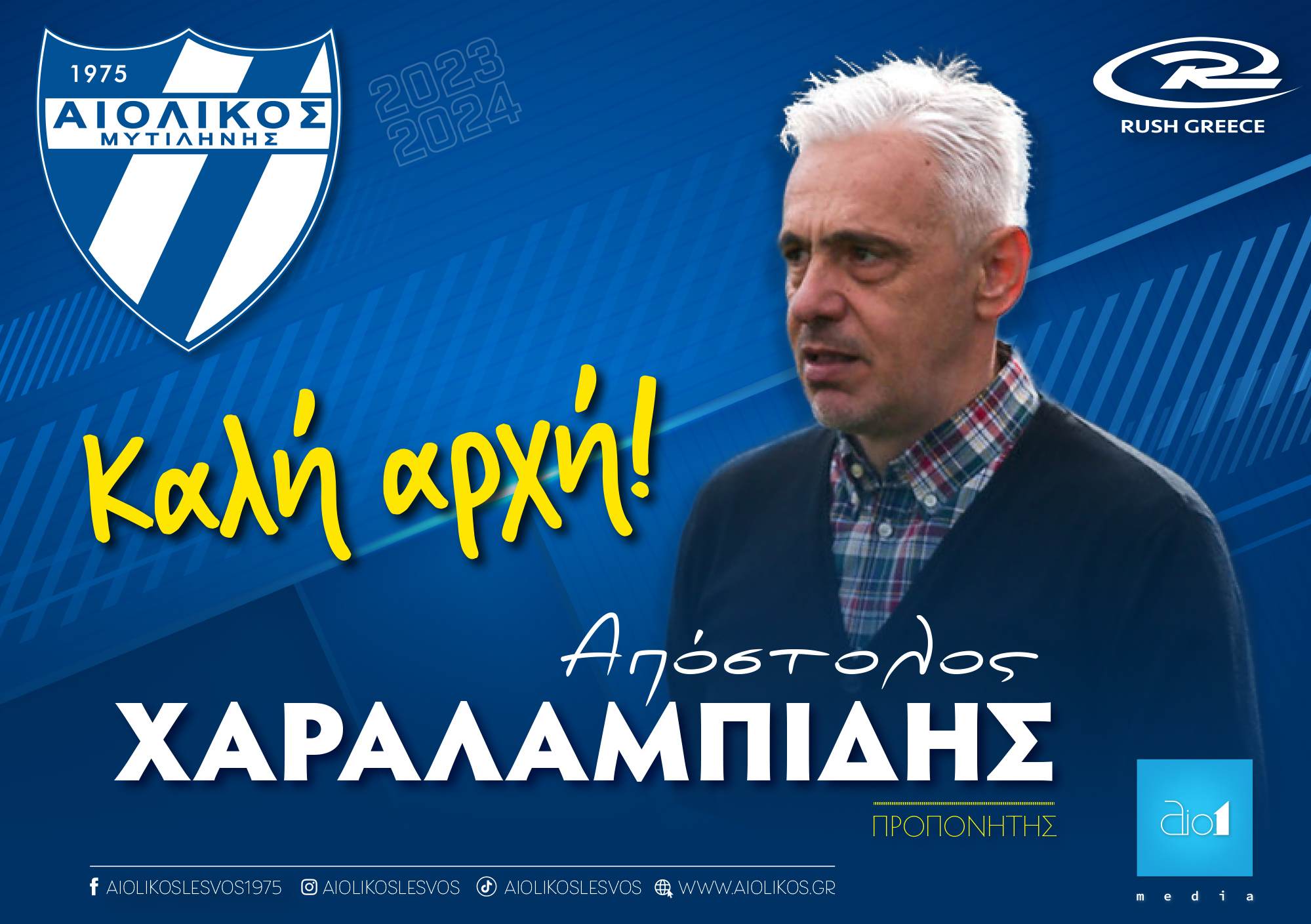 Νέος προπονητής ο Απόστολος Χαραλαμπίδης - /// ΑΕΠΣ ΑΙΟΛΙΚΟΣ