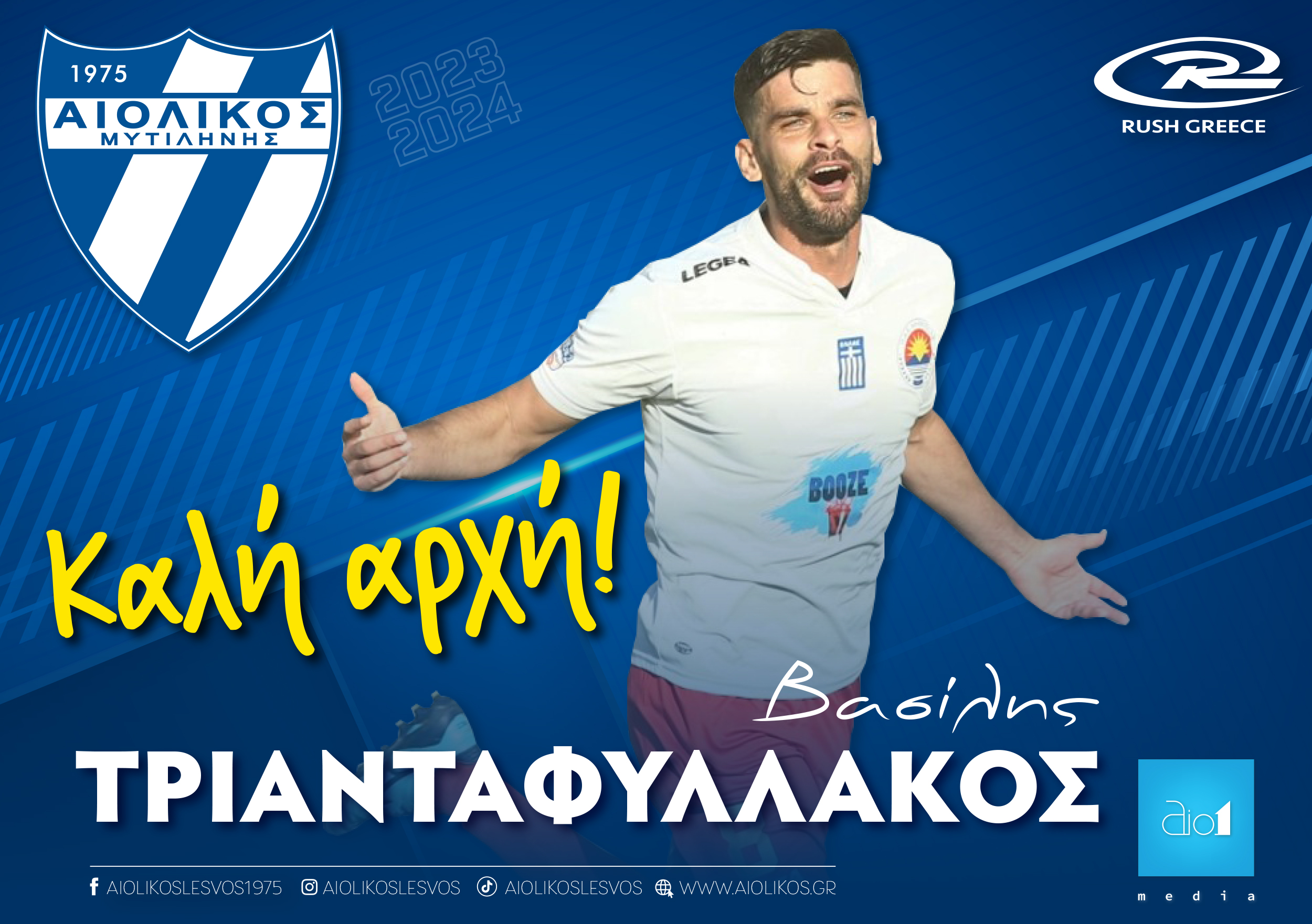 Παίκτης του Αιολικού ο Βασίλης Τριανταφυλλάκος - /// ΑΕΠΣ ΑΙΟΛΙΚΟΣ