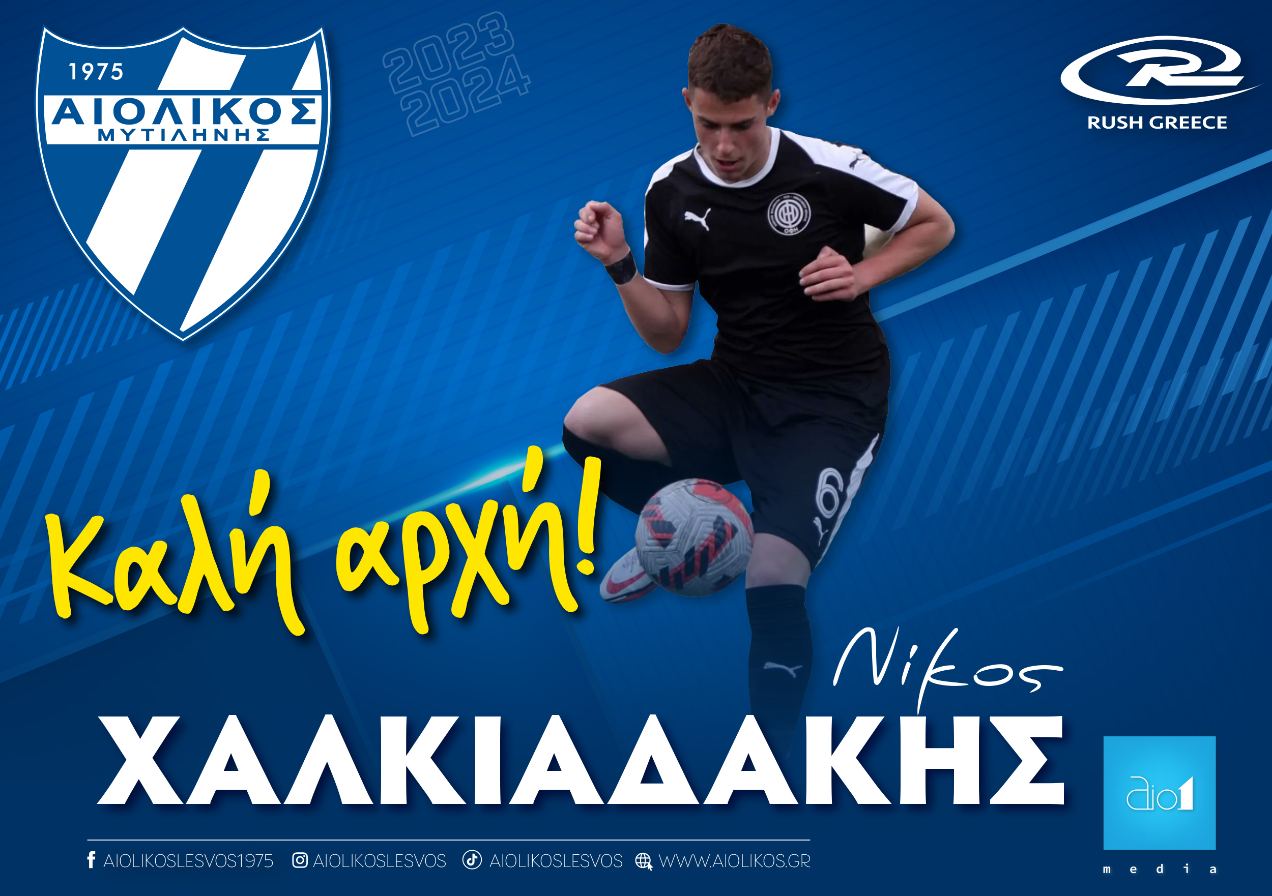 Παίκτης του Αιολικού ο Νίκος Χαλκιαδάκης - /// ΑΕΠΣ ΑΙΟΛΙΚΟΣ
